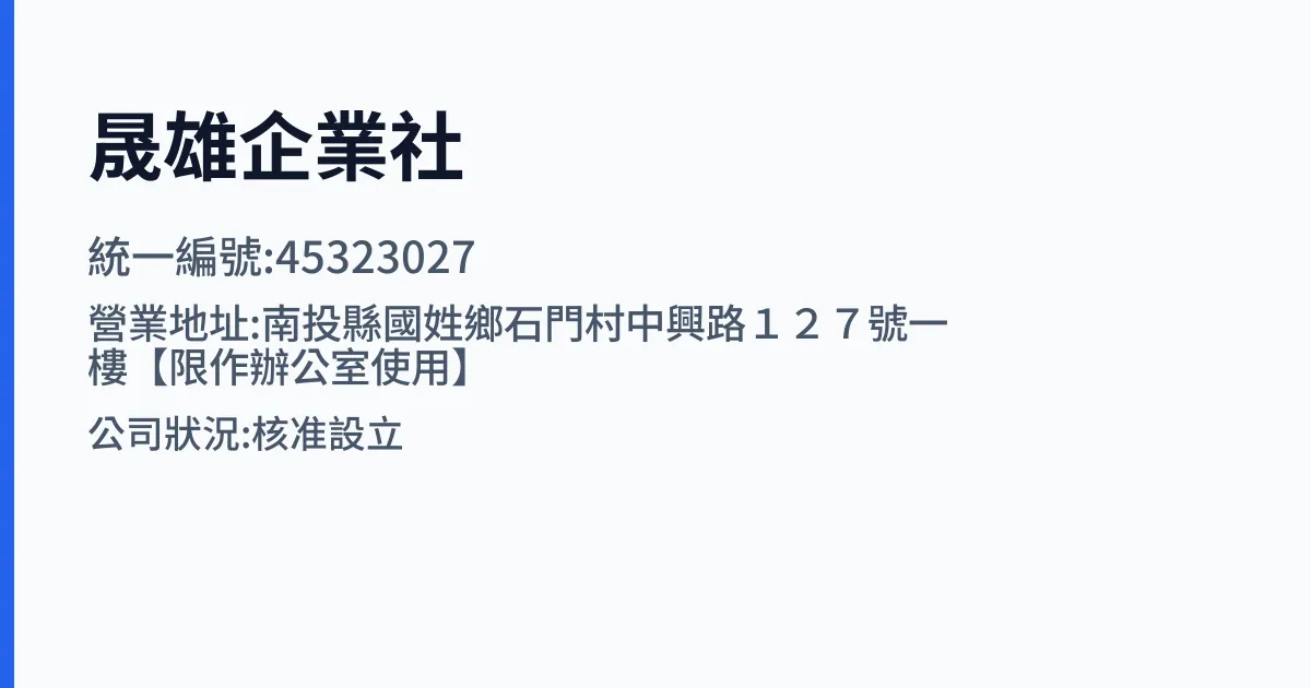 晟雄企業社 - 統編 45323027(南投縣) 公司登記資料與營業項目詳細圖表