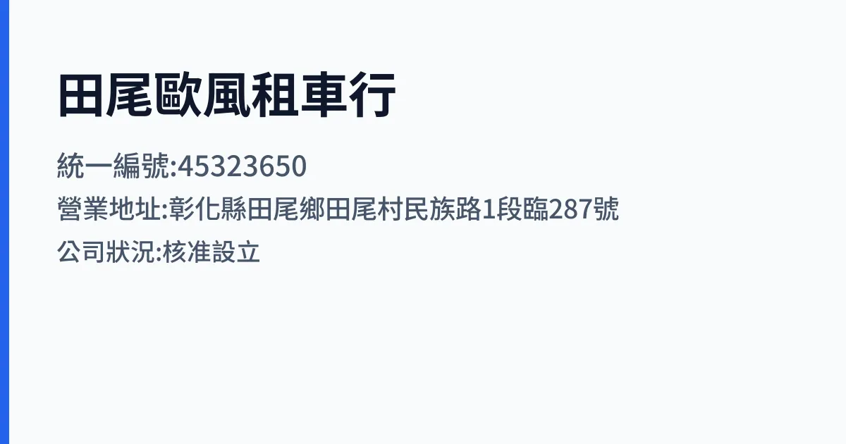 田尾歐風租車行 - 統編 45323650(彰化縣) 公司登記資料與營業項目詳細圖表