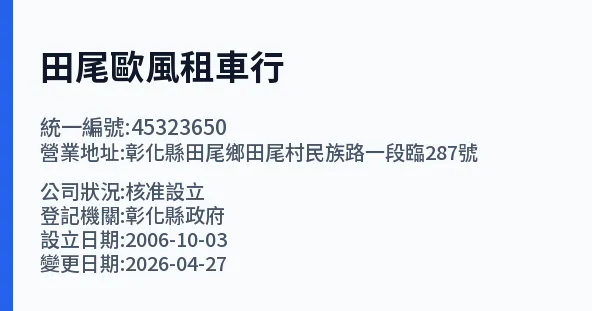田尾歐風租車行的照片-統編 45323650(彰化縣) 公司登記資料與營業項目詳細圖表