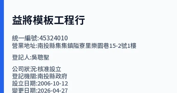 益將模板工程行的照片-統編 45324010(南投縣) 公司登記資料與營業項目詳細圖表