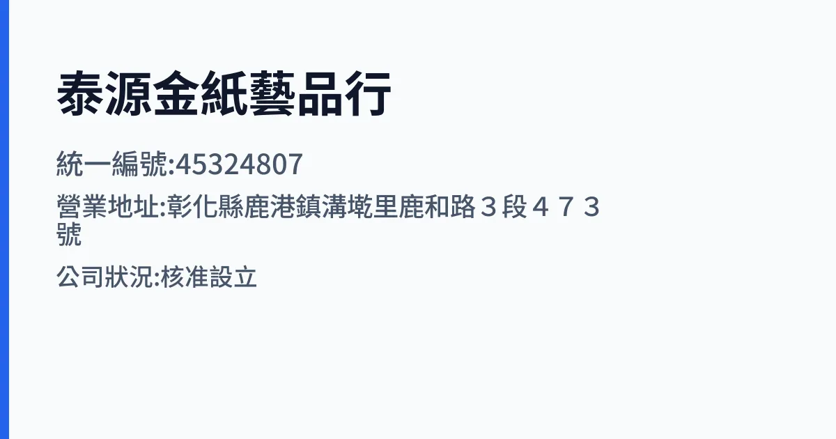 泰源金紙藝品行 - 統編 45324807(彰化縣) 公司登記資料與營業項目詳細圖表