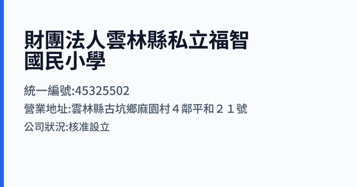 財團法人雲林縣私立福智國民小學 - 統編 45325502(雲林縣) 公司登記資料與營業項目詳細圖表
