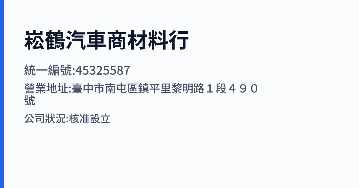 崧鶴汽車商材料行 - 統編 45325587(臺中市) 公司登記資料與營業項目詳細圖表