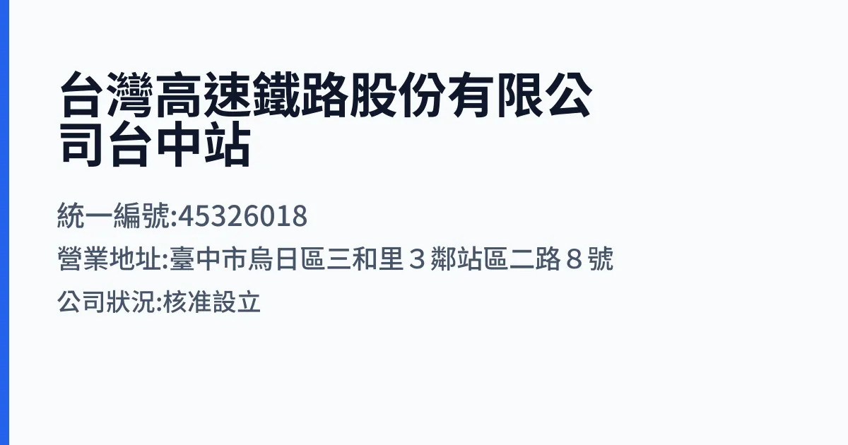 台灣高速鐵路股份有限公司台中站 - 統編 45326018(臺中市) 公司登記資料與營業項目詳細圖表