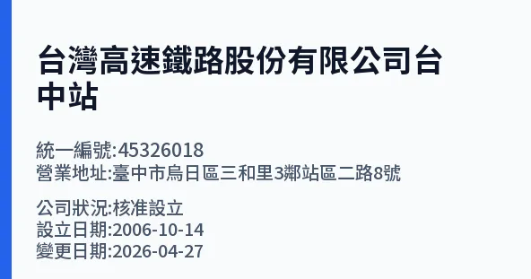 台灣高速鐵路股份有限公司台中站的照片-統編 45326018(臺中市) 公司登記資料與營業項目詳細圖表