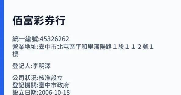佰富彩券行的照片-統編 45326262(臺中市) 公司登記資料與營業項目詳細圖表