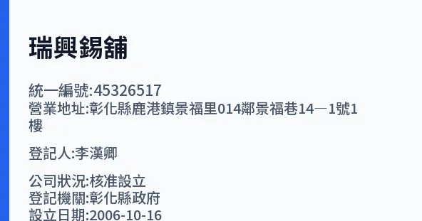 瑞興錫舖的照片-統編 45326517(彰化縣) 公司登記資料與營業項目詳細圖表