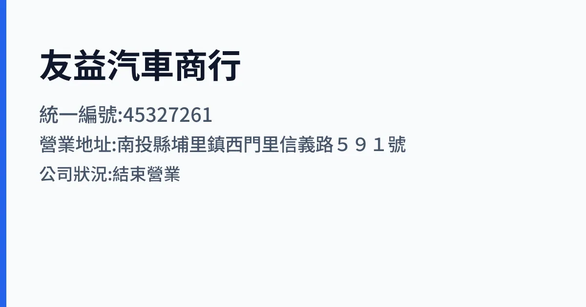 友益汽車商行 - 統編 45327261(南投縣) 公司登記資料與營業項目詳細圖表