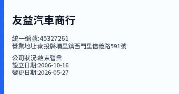 友益汽車商行的照片-統編 45327261(南投縣) 公司登記資料與營業項目詳細圖表