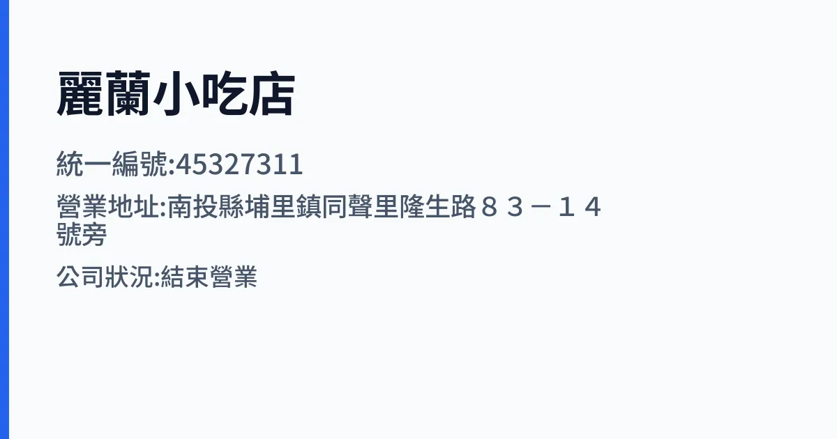 麗蘭小吃店 - 統編 45327311(南投縣) 公司登記資料與營業項目詳細圖表