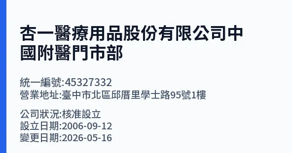 杏一醫療用品股份有限公司中國附醫門市部的照片-統編 45327332(臺中市) 公司登記資料與營業項目詳細圖表
