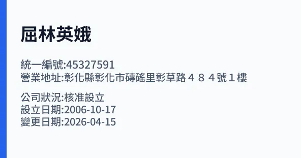 屈林英娥的照片-統編 45327591(彰化縣) 公司登記資料與營業項目詳細圖表