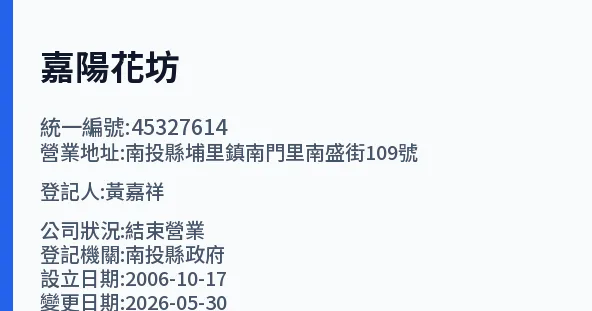 嘉陽花坊的照片-統編 45327614(南投縣) 公司登記資料與營業項目詳細圖表