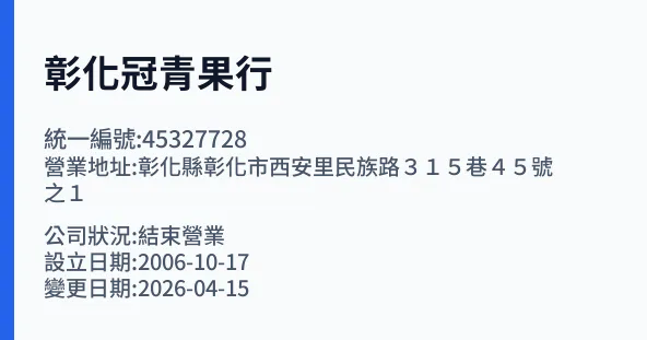 彰化冠青果行的照片-統編 45327728(彰化縣) 公司登記資料與營業項目詳細圖表