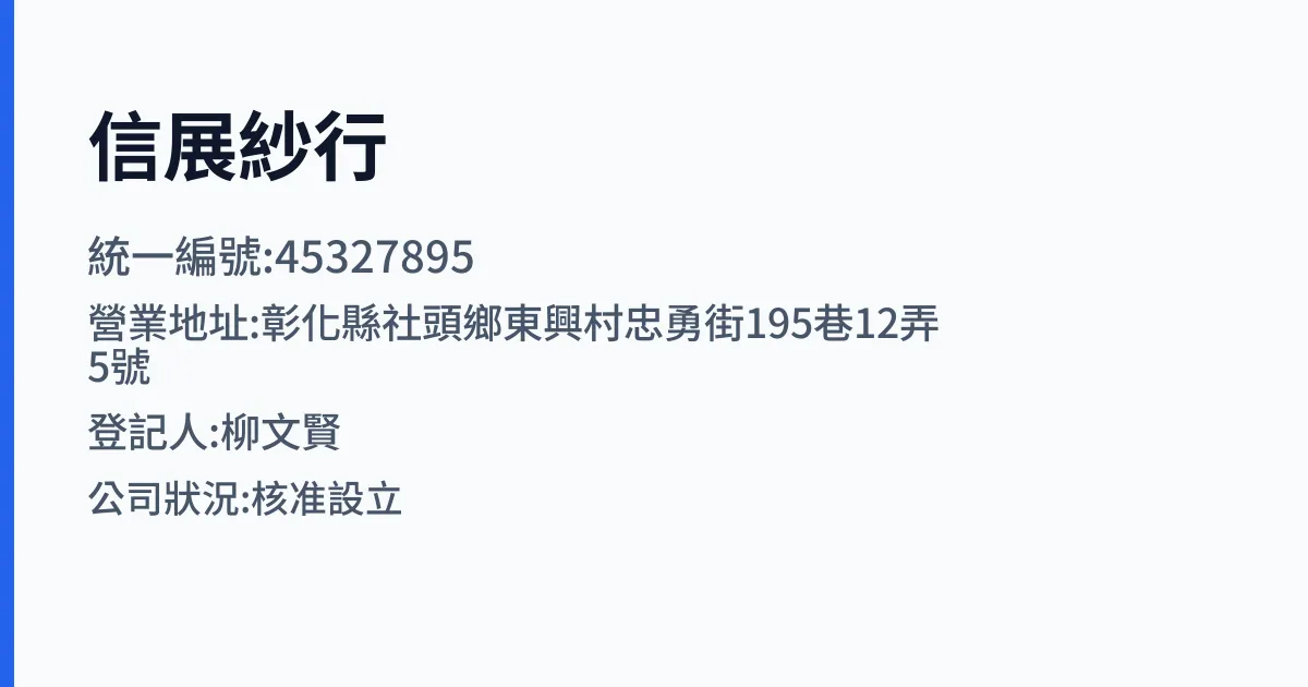 信展紗行 - 統編 45327895(彰化縣) 公司登記資料與營業項目詳細圖表