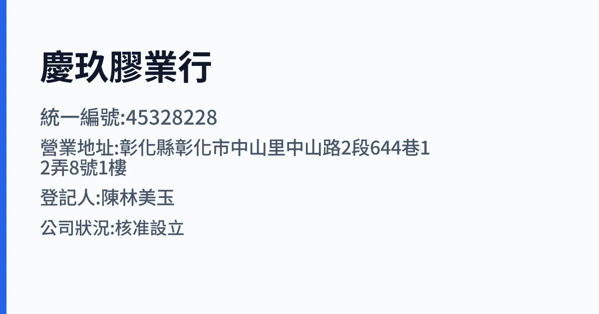 慶玖膠業行 - 統編 45328228(彰化縣) 公司登記資料與營業項目詳細圖表