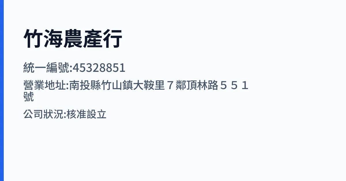 竹海農產行 - 統編 45328851(南投縣) 公司登記資料與營業項目詳細圖表
