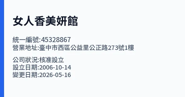 女人香美妍館的照片-統編 45328867(臺中市) 公司登記資料與營業項目詳細圖表