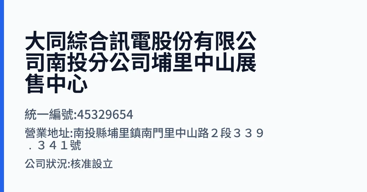 大同綜合訊電股份有限公司南投分公司埔里中山展售中心 - 統編 45329654（南投縣） 公司登記資料與營業項目詳細圖表