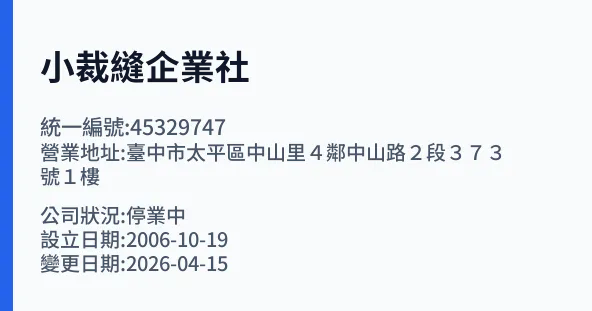 小裁縫企業社的照片-統編 45329747(臺中市) 公司登記資料與營業項目詳細圖表