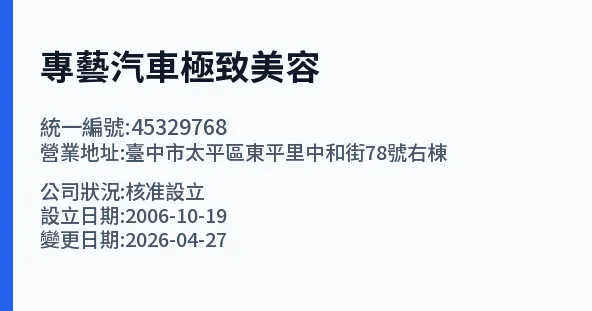 專藝汽車極致美容的照片-統編 45329768(臺中市) 公司登記資料與營業項目詳細圖表