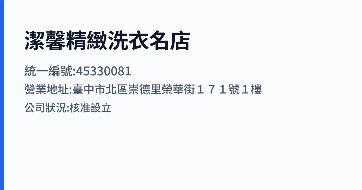 潔馨精緻洗衣名店 - 統編 45330081(臺中市) 公司登記資料與營業項目詳細圖表