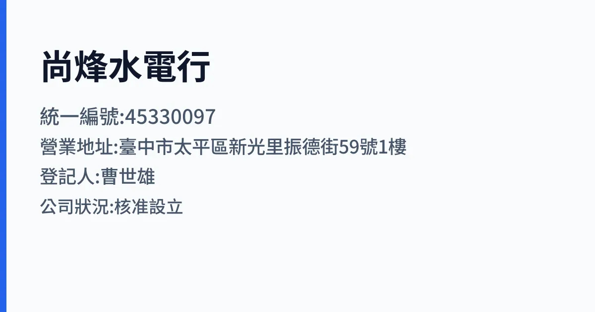 尚烽水電行 - 統編 45330097(臺中市) 公司登記資料與營業項目詳細圖表