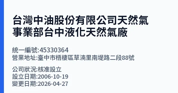 台灣中油股份有限公司天然氣事業部台中液化天然氣廠的照片-統編 45330364(臺中市) 公司登記資料與營業項目詳細圖表