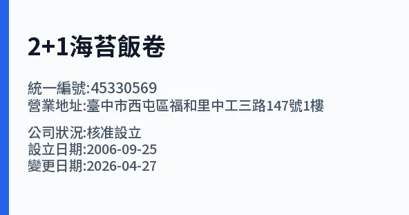 2+1海苔飯卷的照片-統編 45330569(臺中市) 公司登記資料與營業項目詳細圖表