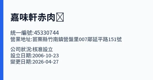 嘉味軒赤肉焿的照片-統編 45330744(苗栗縣) 公司登記資料與營業項目詳細圖表