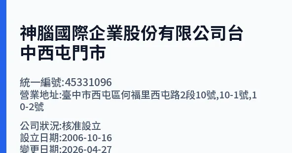 神腦國際企業股份有限公司台中西屯門市的照片-統編 45331096(臺中市) 公司登記資料與營業項目詳細圖表