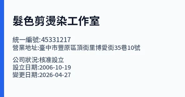 髮色剪燙染工作室的照片-統編 45331217(臺中市) 公司登記資料與營業項目詳細圖表