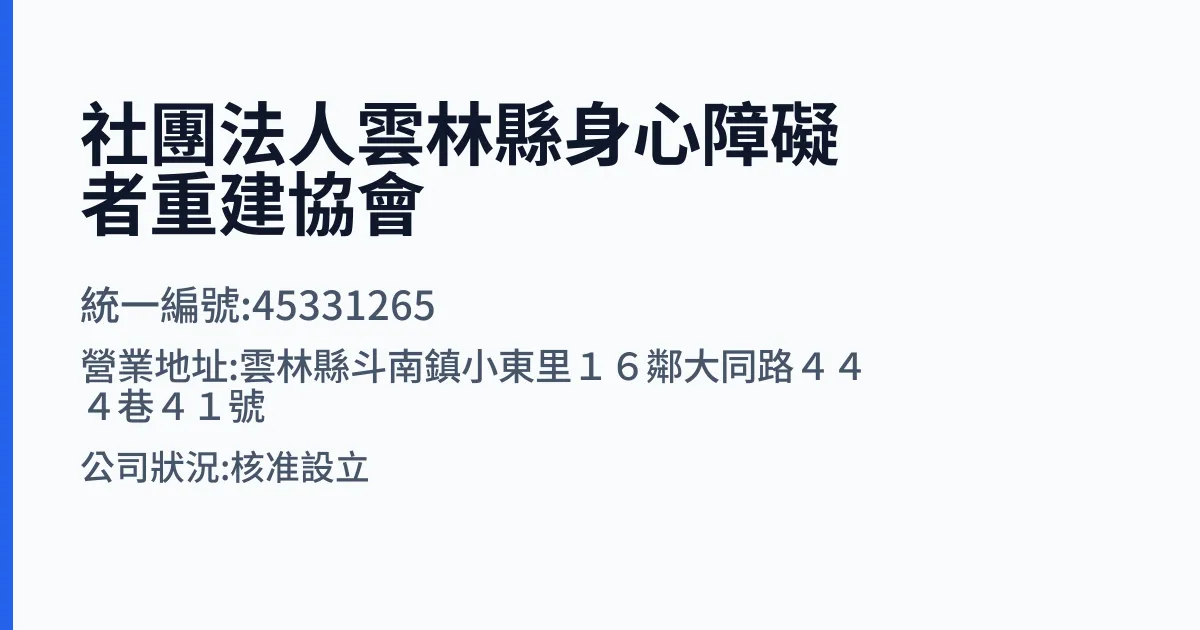 社團法人雲林縣身心障礙者重建協會 - 統編 45331265(雲林縣) 公司登記資料與營業項目詳細圖表