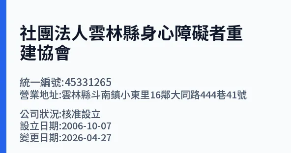 社團法人雲林縣身心障礙者重建協會的照片-統編 45331265(雲林縣) 公司登記資料與營業項目詳細圖表