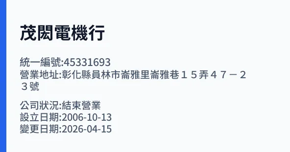 茂閎電機行的照片-統編 45331693(彰化縣) 公司登記資料與營業項目詳細圖表