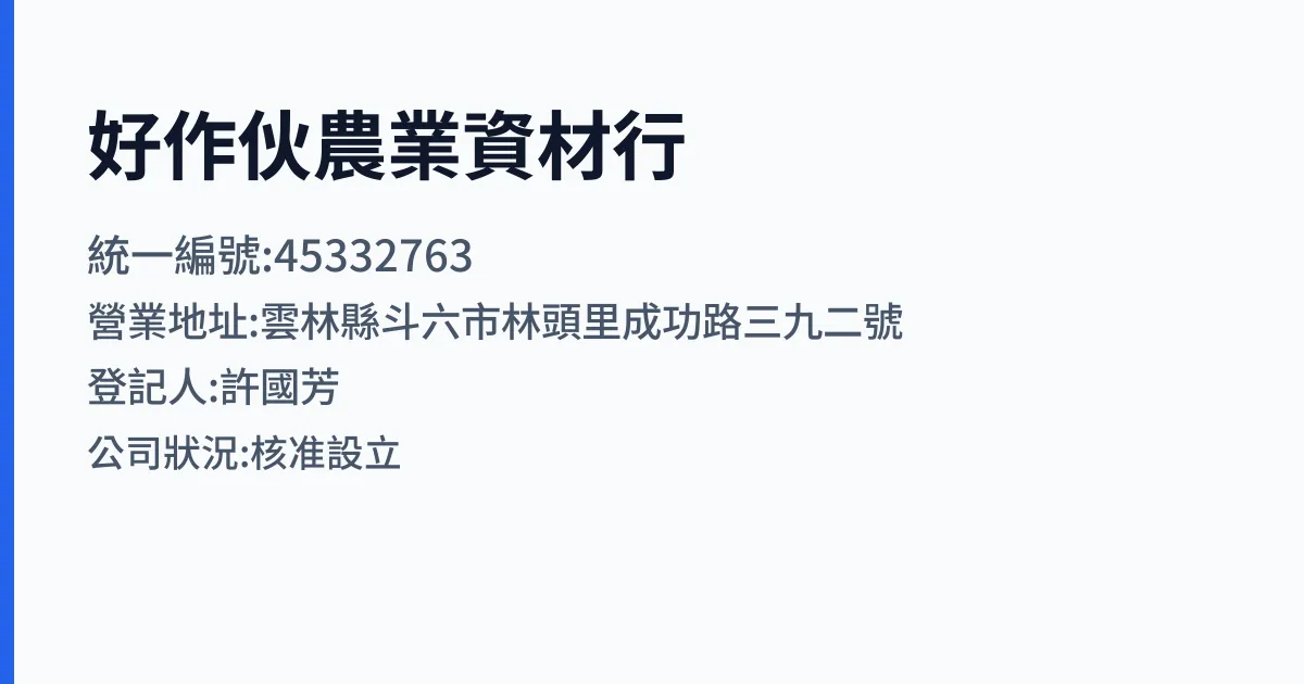 好作伙農業資材行 - 統編 45332763（雲林縣） 公司登記資料與營業項目詳細圖表