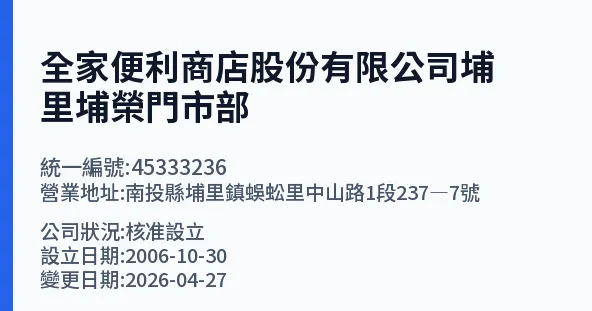 全家便利商店股份有限公司埔里埔榮門市部的照片-統編 45333236(南投縣) 公司登記資料與營業項目詳細圖表