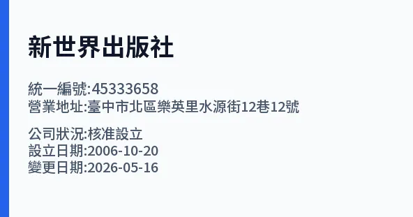 新世界出版社的照片-統編 45333658(臺中市) 公司登記資料與營業項目詳細圖表