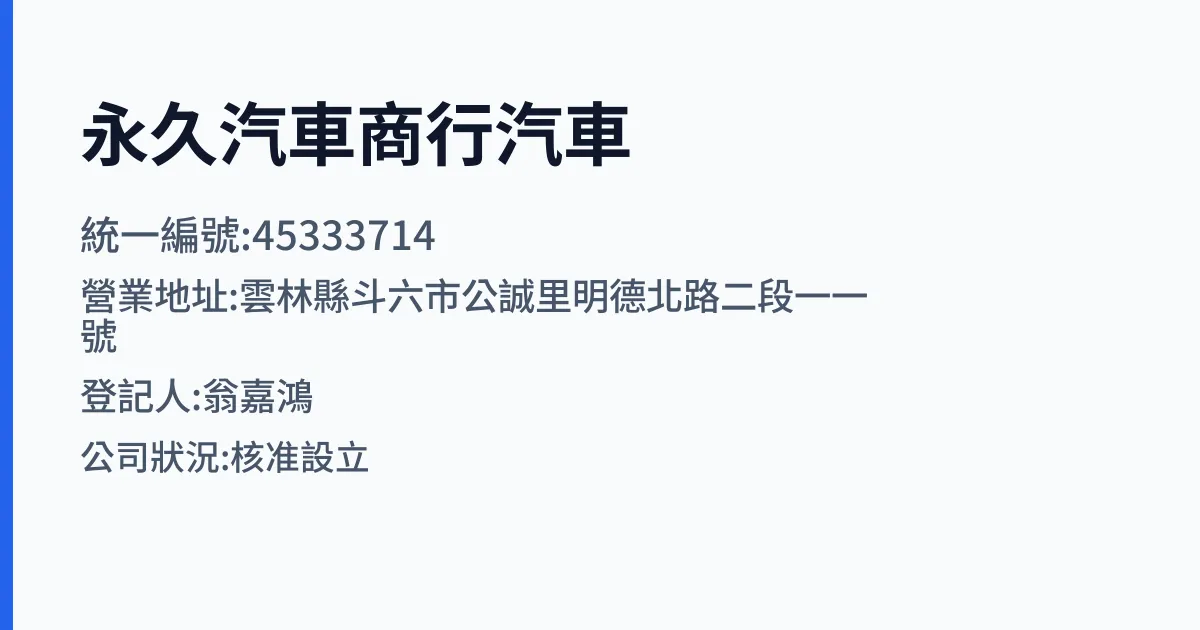 永久汽車商行汽車 - 統編 45333714(雲林縣) 公司登記資料與營業項目詳細圖表