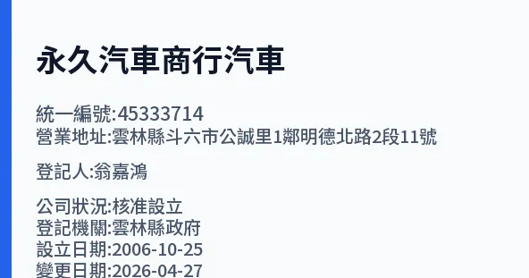 永久汽車商行汽車的照片-統編 45333714(雲林縣) 公司登記資料與營業項目詳細圖表