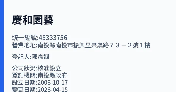 慶和園藝的照片-統編 45333756(南投縣) 公司登記資料與營業項目詳細圖表