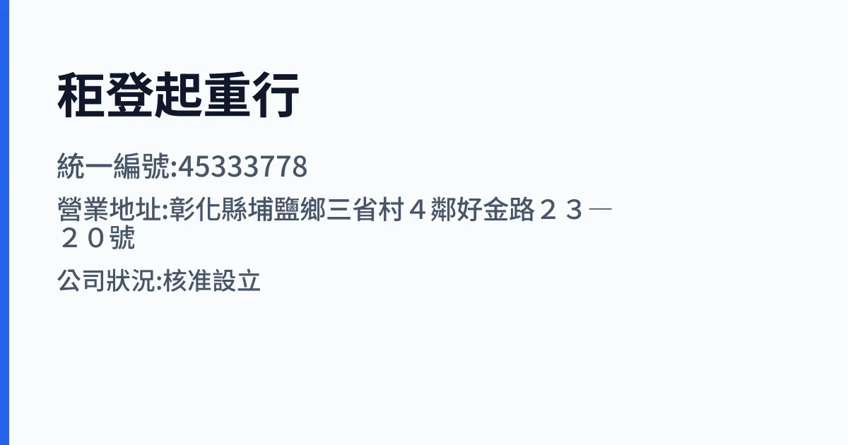 秬登起重行 - 統編 45333778(彰化縣) 公司登記資料與營業項目詳細圖表