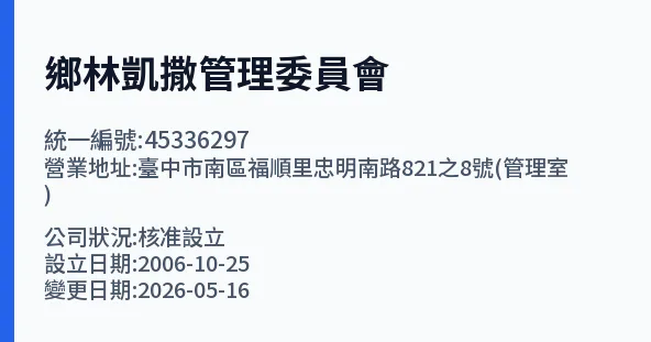 鄉林凱撒管理委員會的照片-統編 45336297(臺中市) 公司登記資料與營業項目詳細圖表