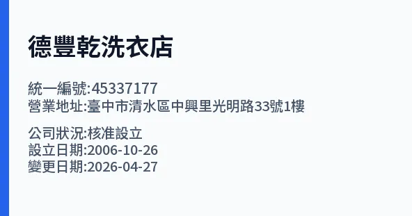 德豐乾洗衣店的照片-統編 45337177(臺中市) 公司登記資料與營業項目詳細圖表