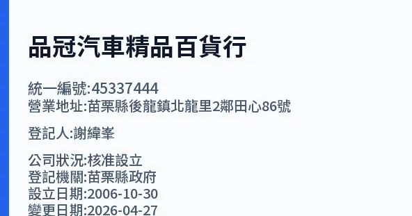 品冠汽車精品百貨行的照片-統編 45337444(苗栗縣) 公司登記資料與營業項目詳細圖表
