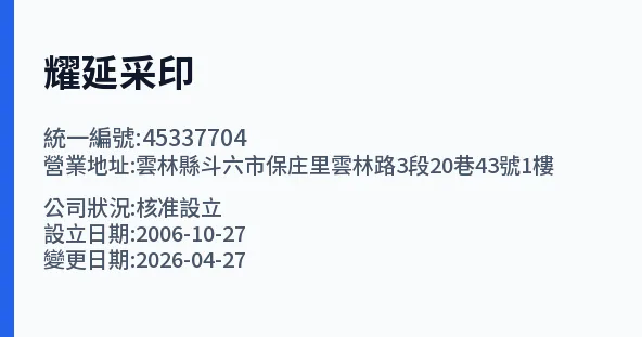 耀延采印的照片-統編 45337704(雲林縣) 公司登記資料與營業項目詳細圖表