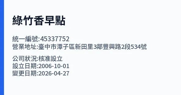 綠竹香早點的照片-統編 45337752(臺中市) 公司登記資料與營業項目詳細圖表