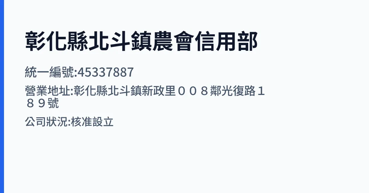 彰化縣北斗鎮農會信用部 - 統編 45337887(彰化縣) 公司登記資料與營業項目詳細圖表