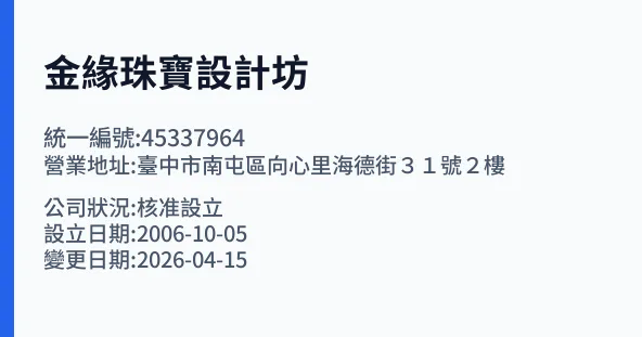 金緣珠寶設計坊的照片-統編 45337964(臺中市) 公司登記資料與營業項目詳細圖表