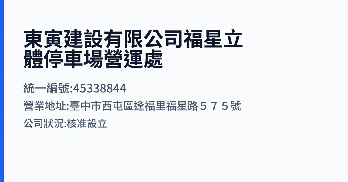 東寅建設有限公司福星立體停車場營運處 - 統編 45338844(臺中市) 公司登記資料與營業項目詳細圖表